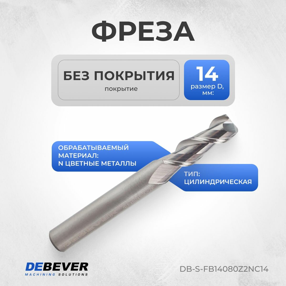 DB-S-FB14080Z2NC14 Фреза твердосплавная цилиндрическая, D 14 мм, Без покрытия, HRC55