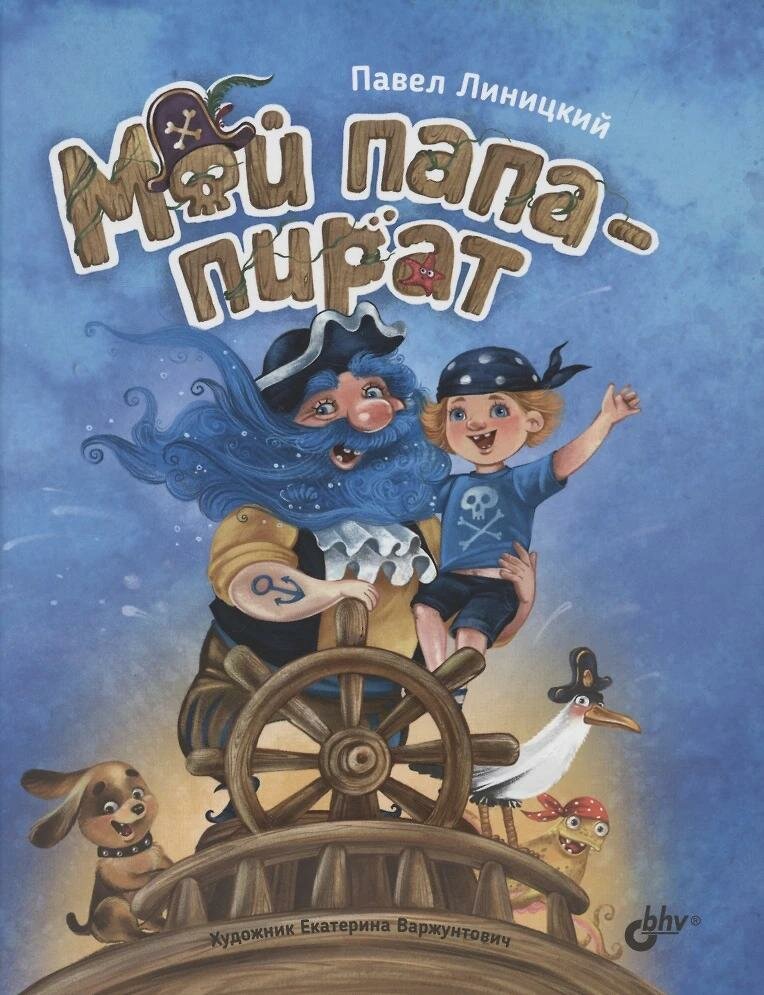 Книга БХВ-Петербург Мой папа - пират. Современные писатели детям. 2022 год, П. Линицкий