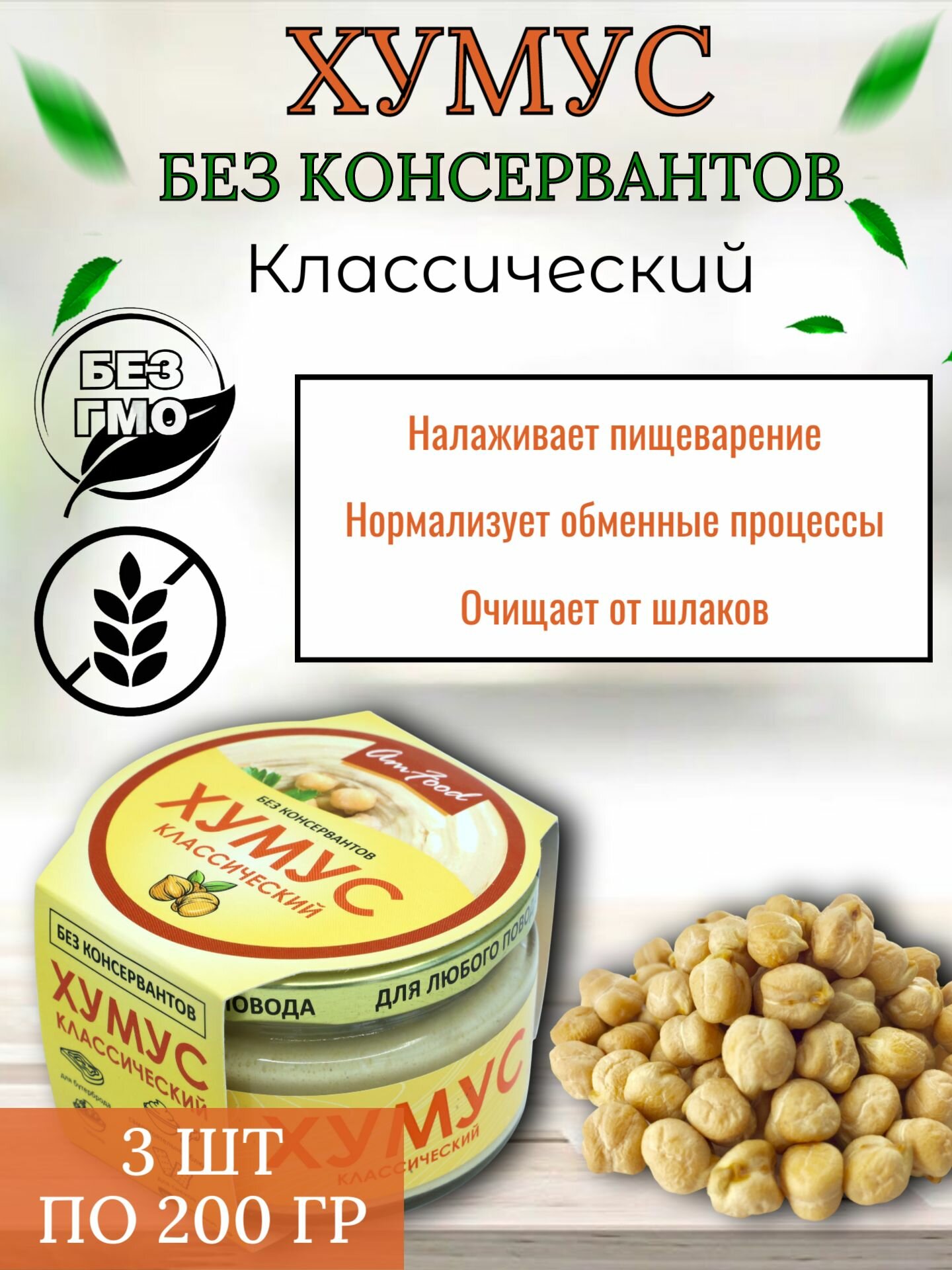 Хумус "Тайны Востока" классический, без консервантов, 200 гр (3 шт. в упаковке)