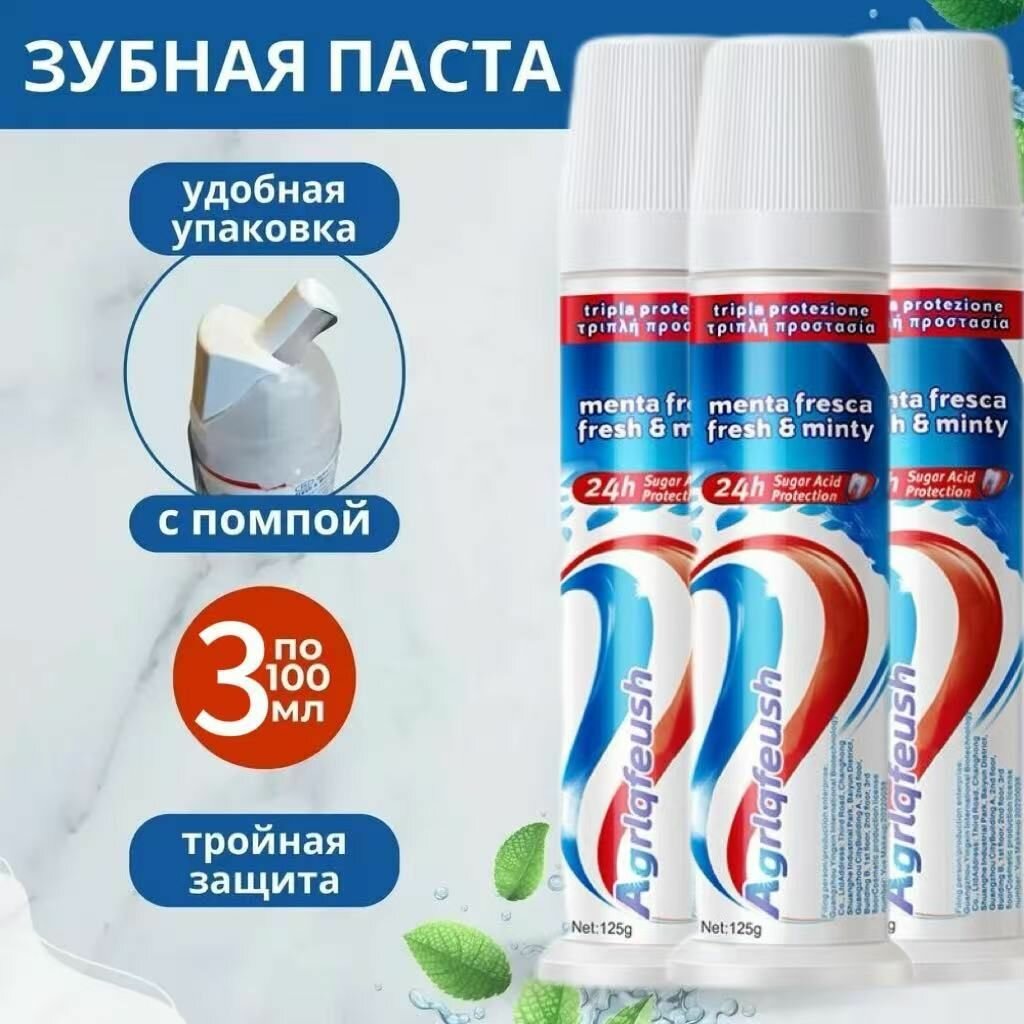 Зубная паста с дозатором для отбеливания зубов аквафреш 100 мл, 3 шт