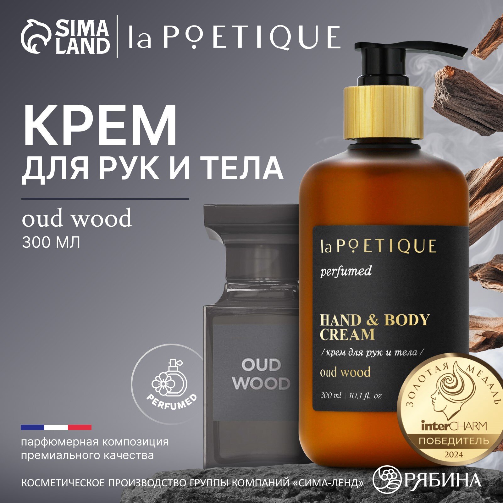Крем для рук и тела парфюмированный laPOETIQUE, 300 мл, аромат Oud wood, 10745802