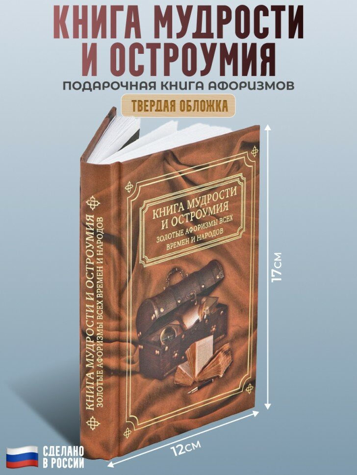 Подарочная книга афоризмов "Книга мудрости и остроумия"