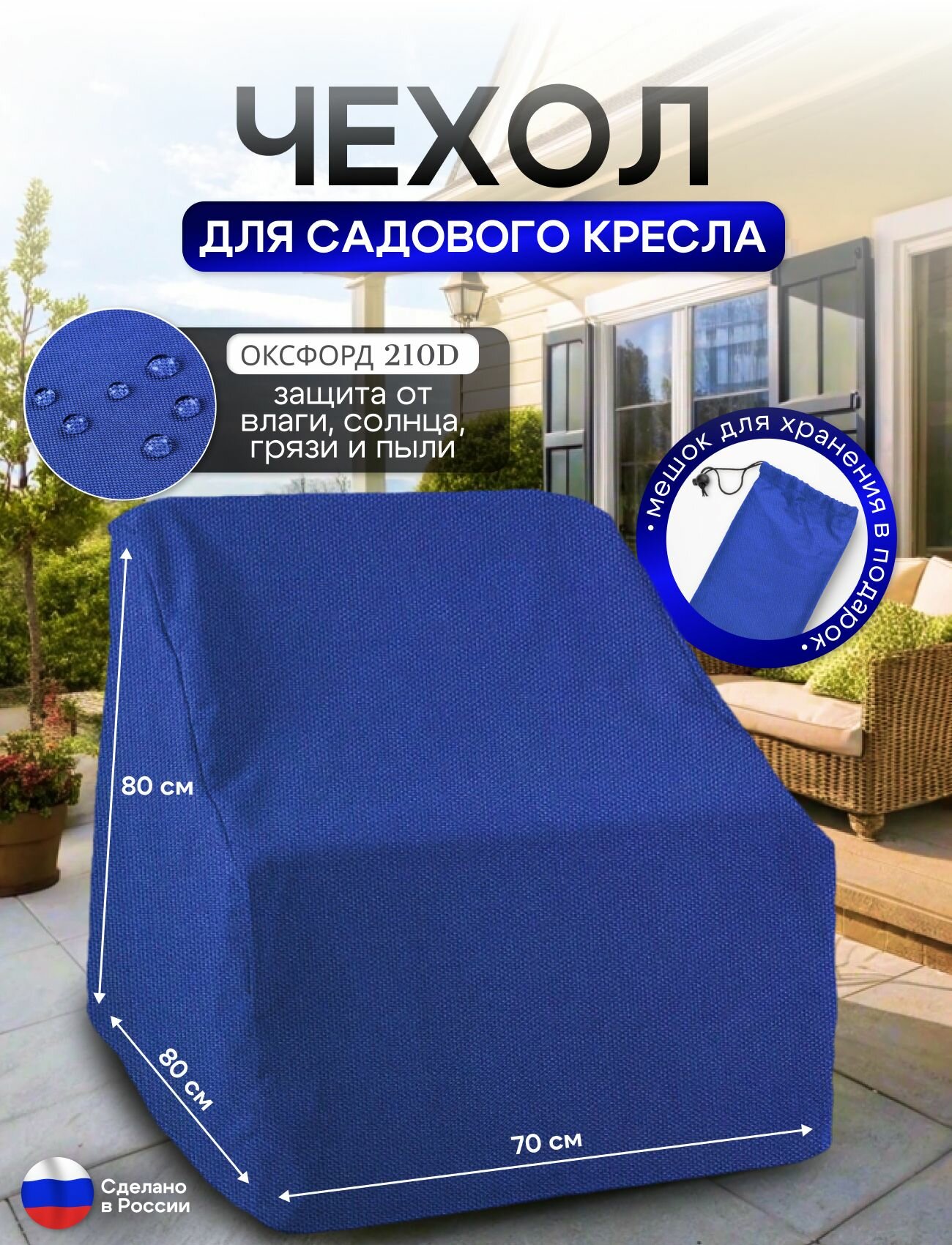 Чехол для кресла 80*80*70 см (В*Ш*Д) синий