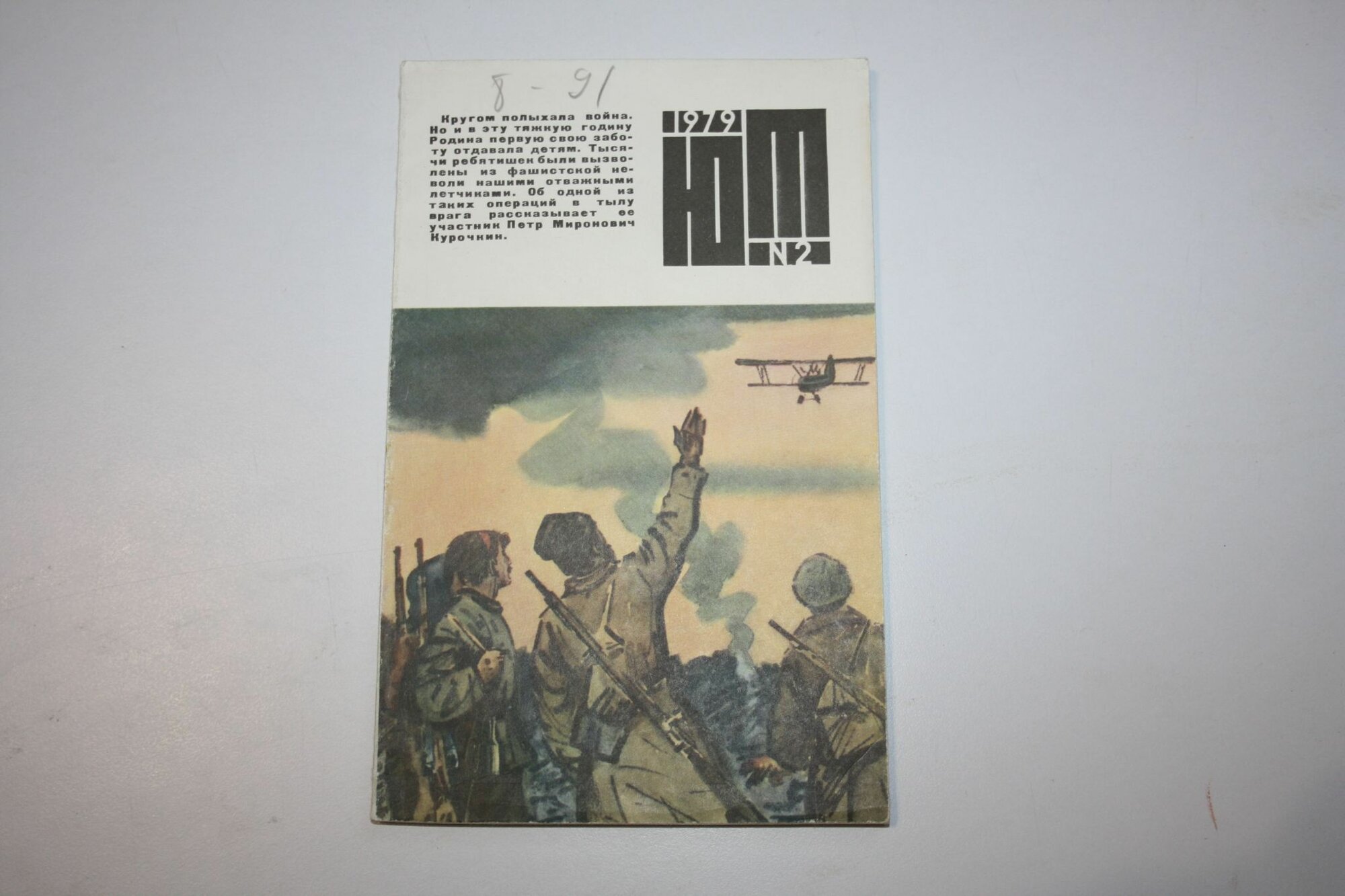 Юный Техник. № 2. 1979