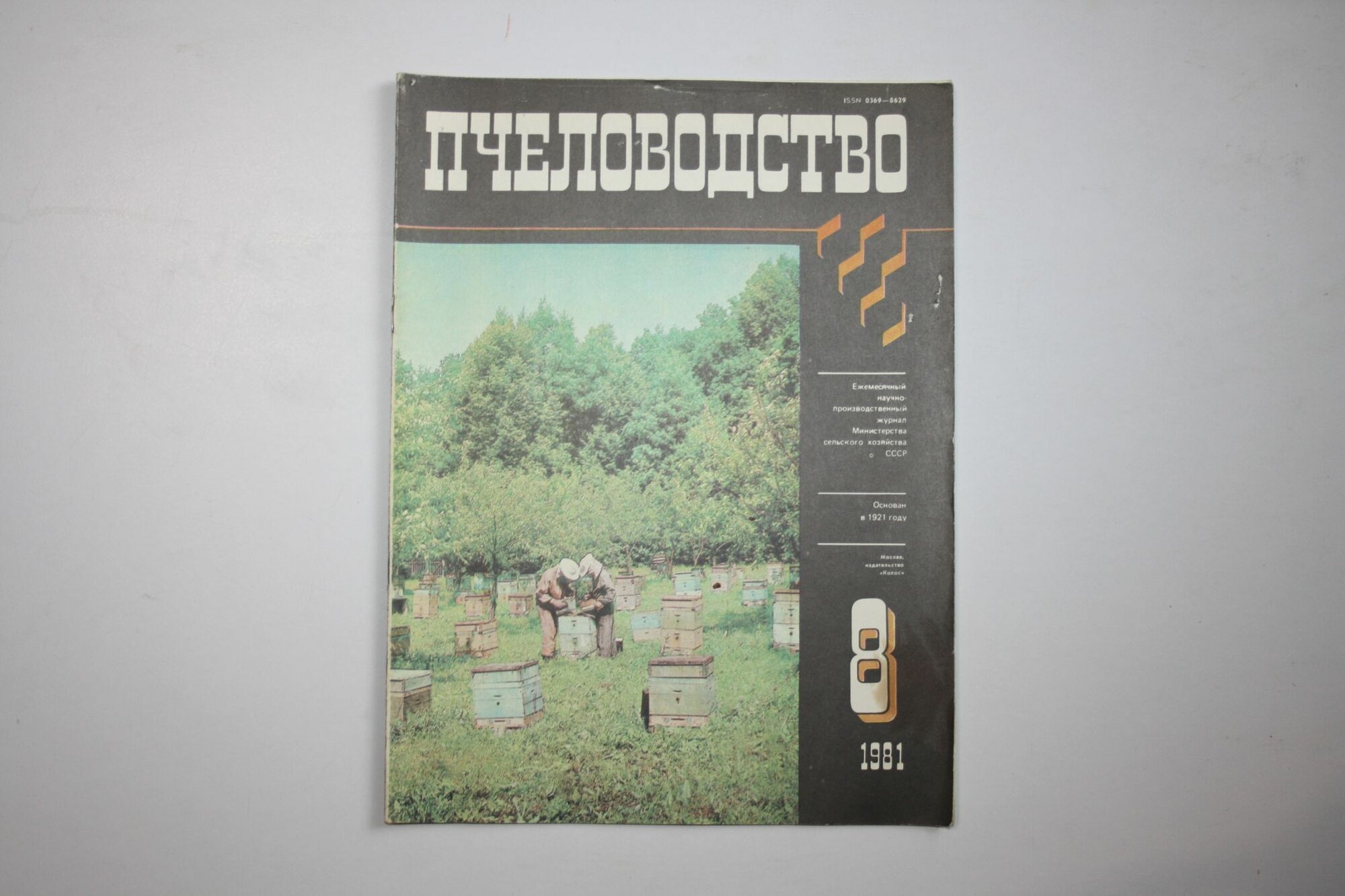 Журнал Пчеловодство № 8, 1981