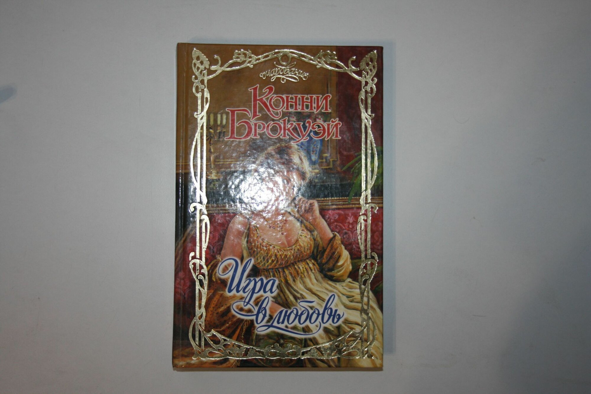 Игра в любовь. Роман