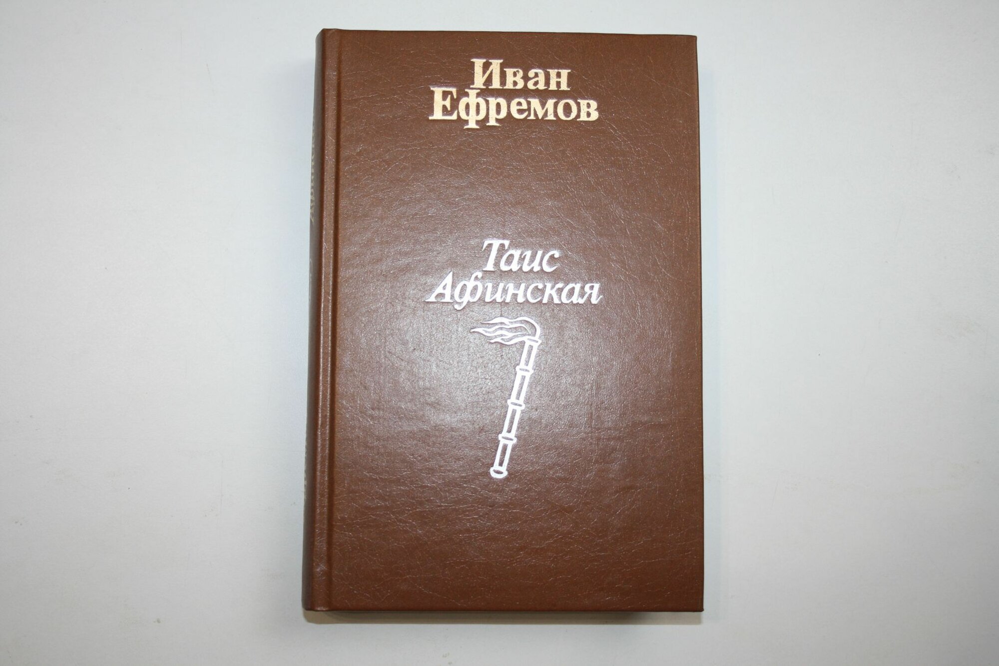 Таис Афинская. Исторический роман