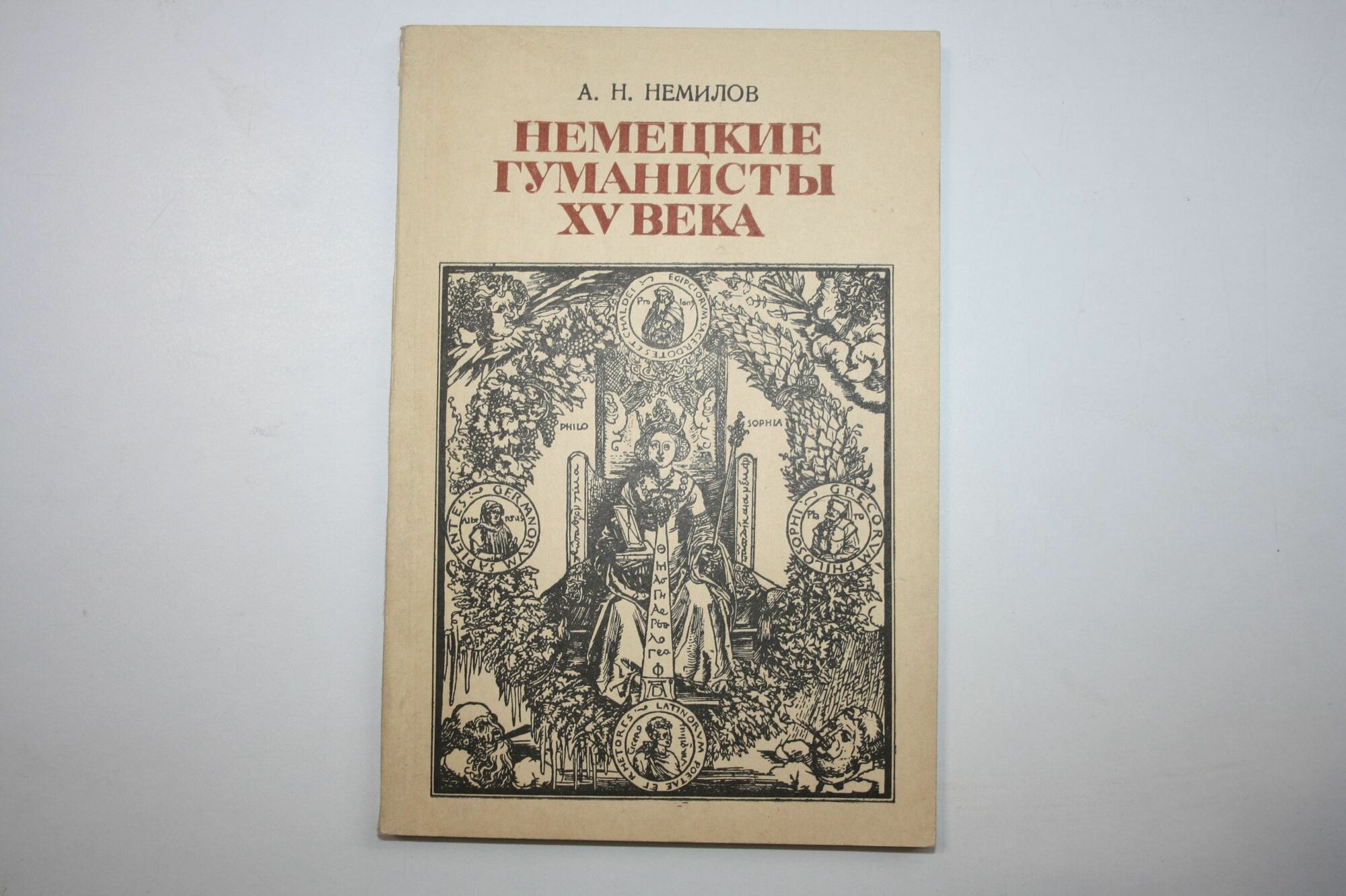 Немецкие гуманисты XV века