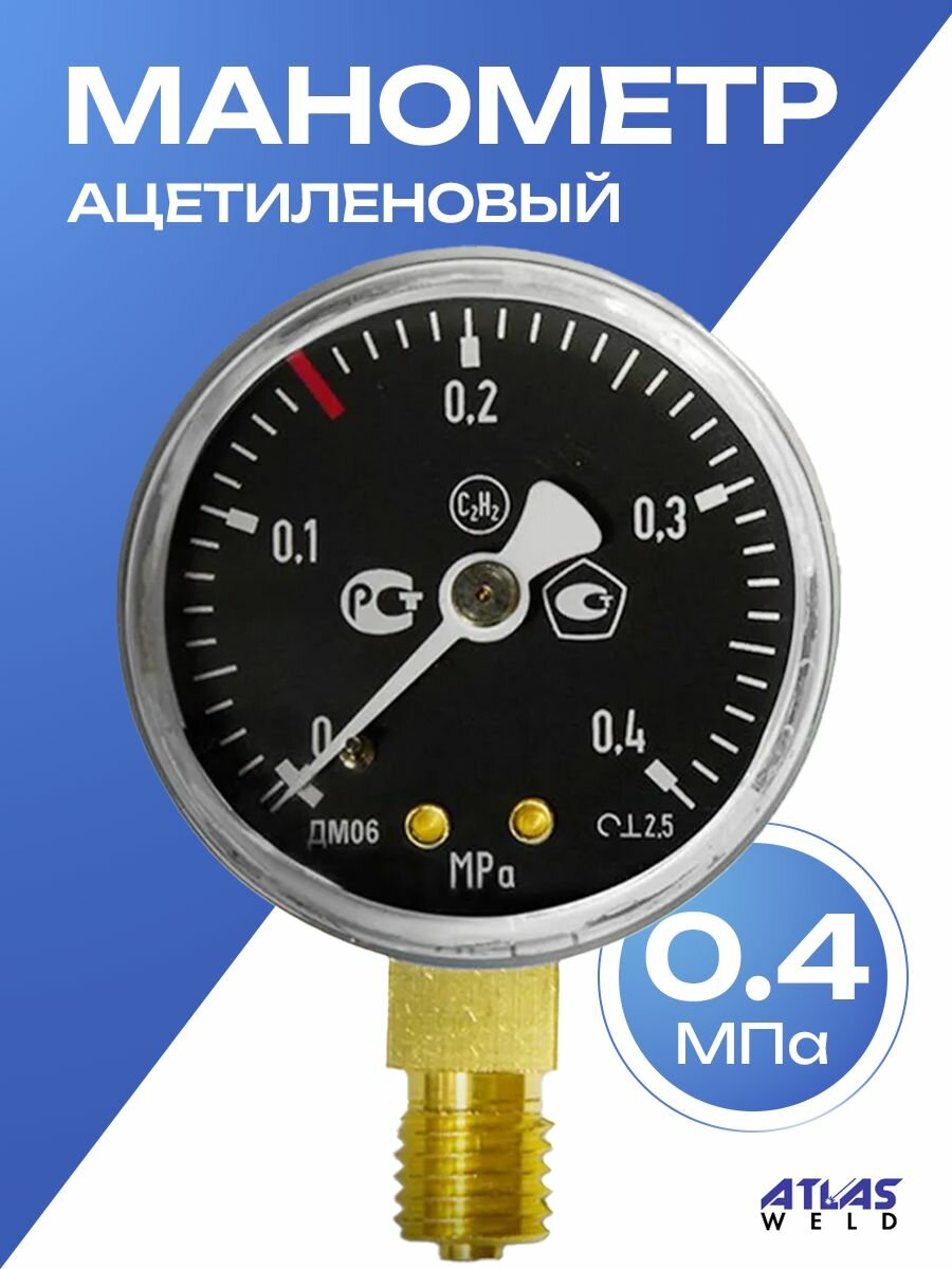 Манометр ATLASweld, ацетиленовый, аналоговый, 0,4 МПа, диаметр 50 мм