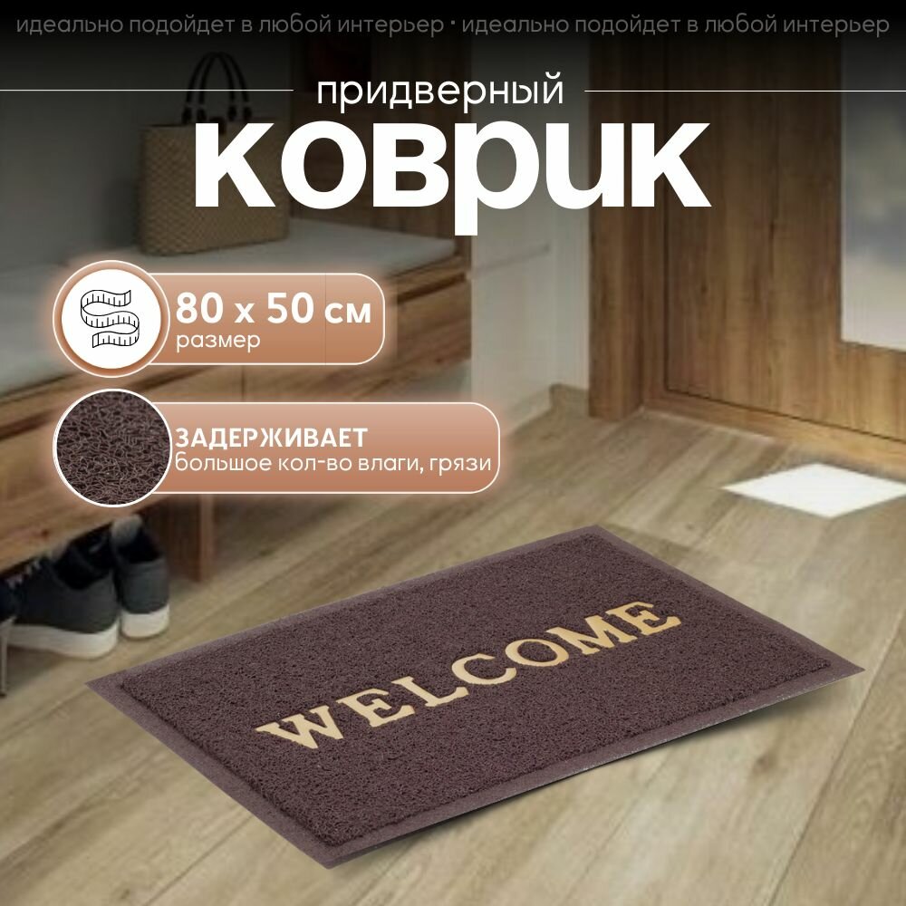 Коврик придверный в прихожую Sanstep 50х80 см, уличный на резиновой основе, вырезной, влаговпитывающий, грязезащитный