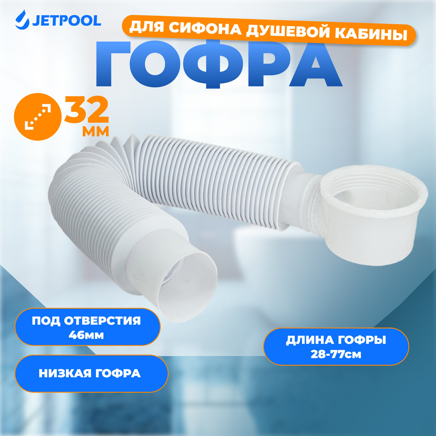 Гофра для сифона, слива душевой кабины (L 28 - 77 см) вывод 32