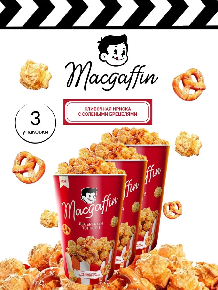 Попкорн MacGuffin "Сливочная Ириска с Солёными Брецелями", готовый, стакан, 3х150г