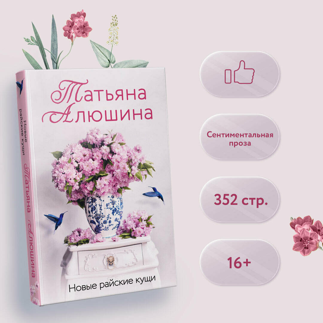 Алюшина Т. А. Новые райские кущи