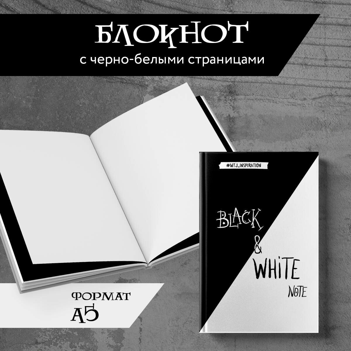 Black&White Note. Стильный блокнот с черными и белоснежными страницами (твердый переплет)
