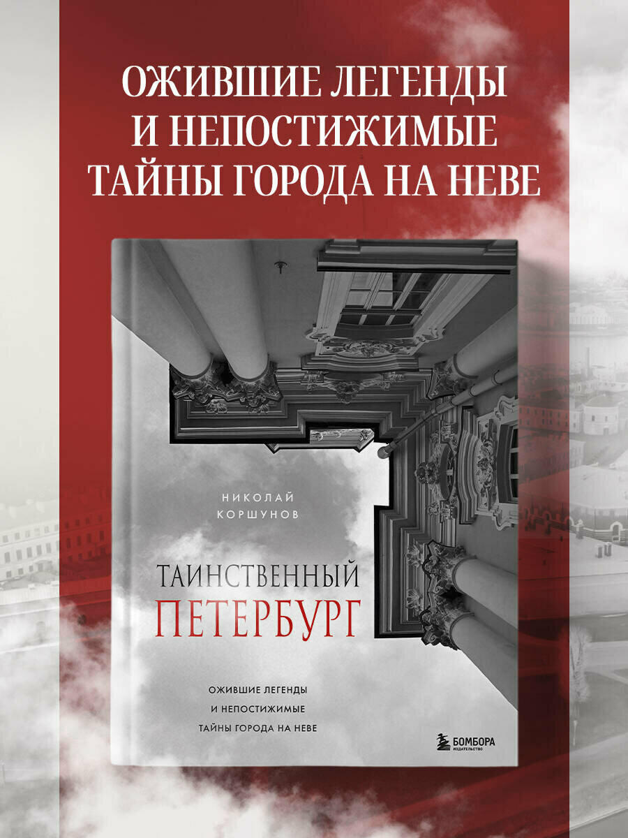 Коршунов Н. Б. Таинственный Петербург. Ожившие легенды и непостижимые тайны города на Неве