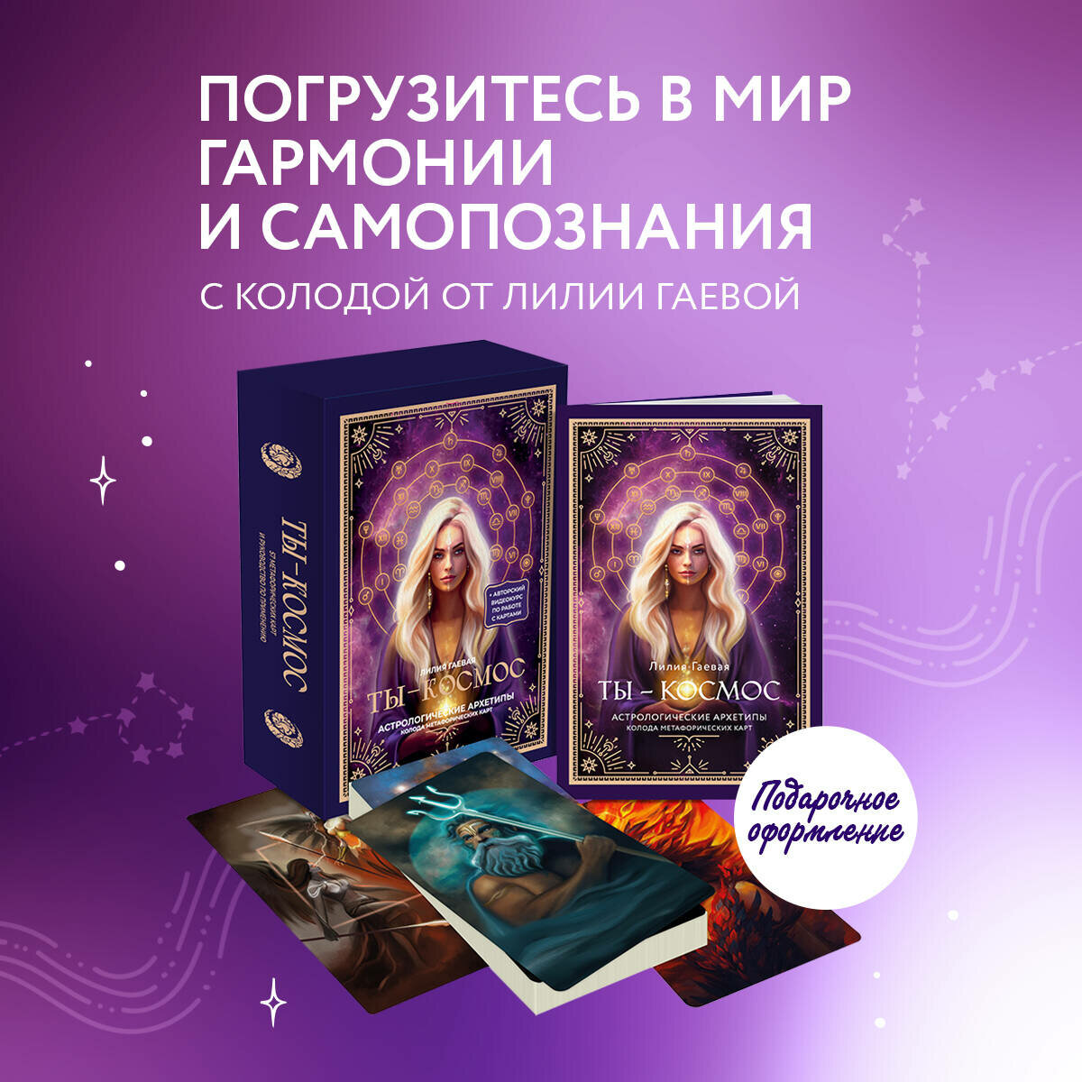 Гаевая Л. Метафорические карты. Ты - космос (57 карт + курс + руководство)