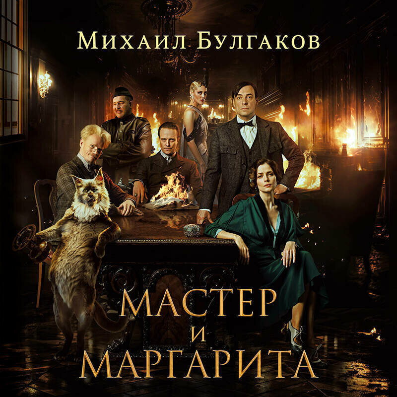 Мастер и Маргарита (2024 , с фотографиями со съемок)