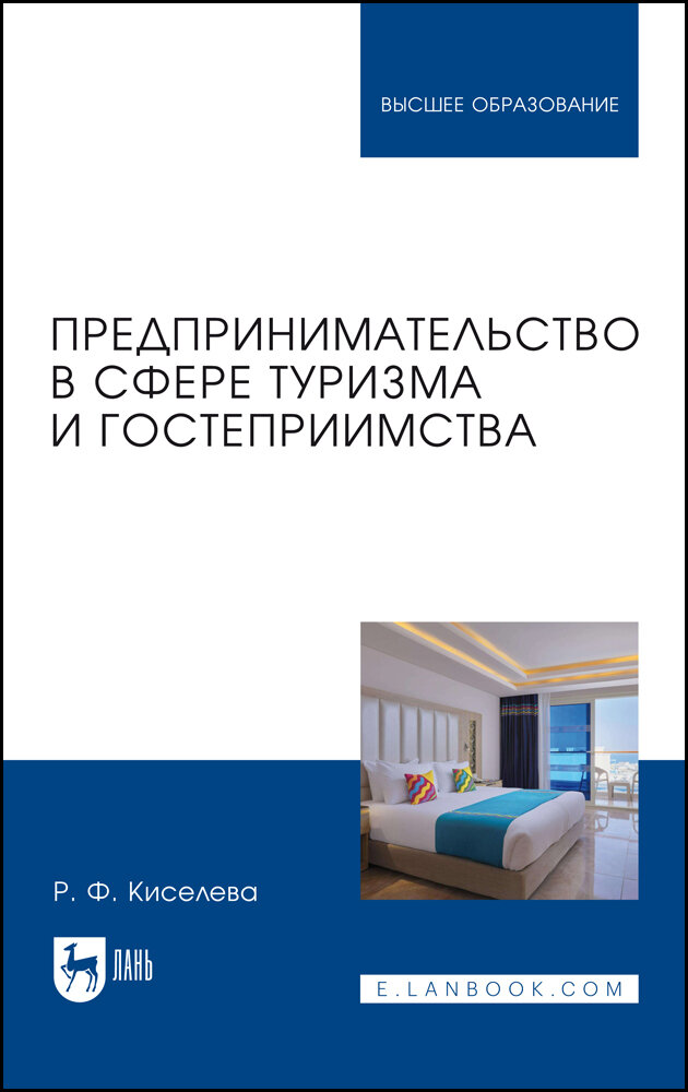 Предпринимательство в сфере туризма и гостеприимства