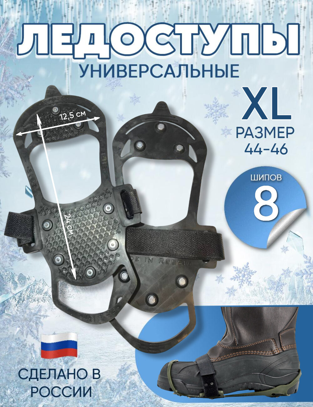 Ледоступы YETI на обувь, размер XL, 8 шипов (2шт) черные 300мм*125мм