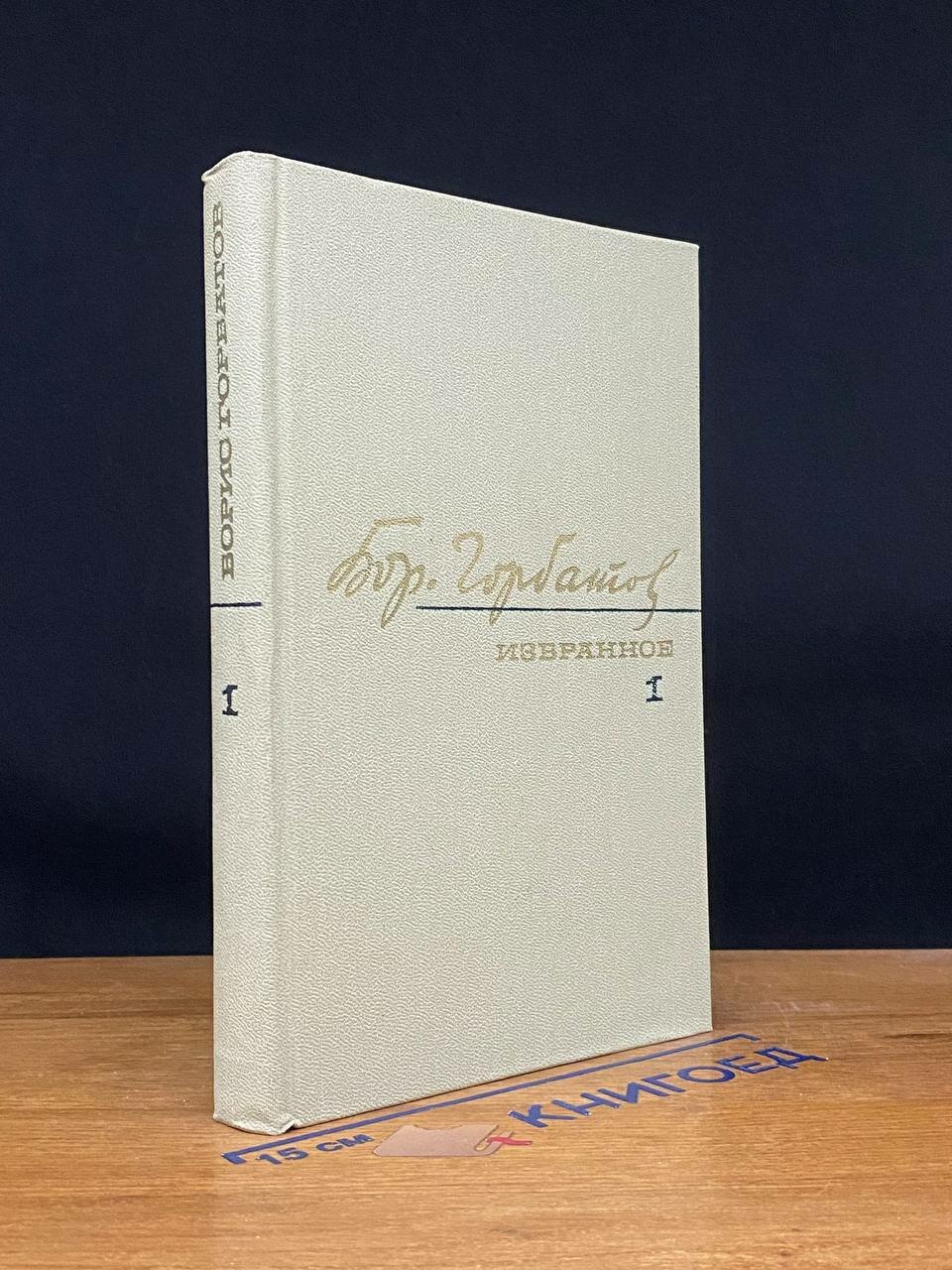 Книга. Борис Горбатов. Избранное в 2 томах. Том 1 1980 (2042446757238)