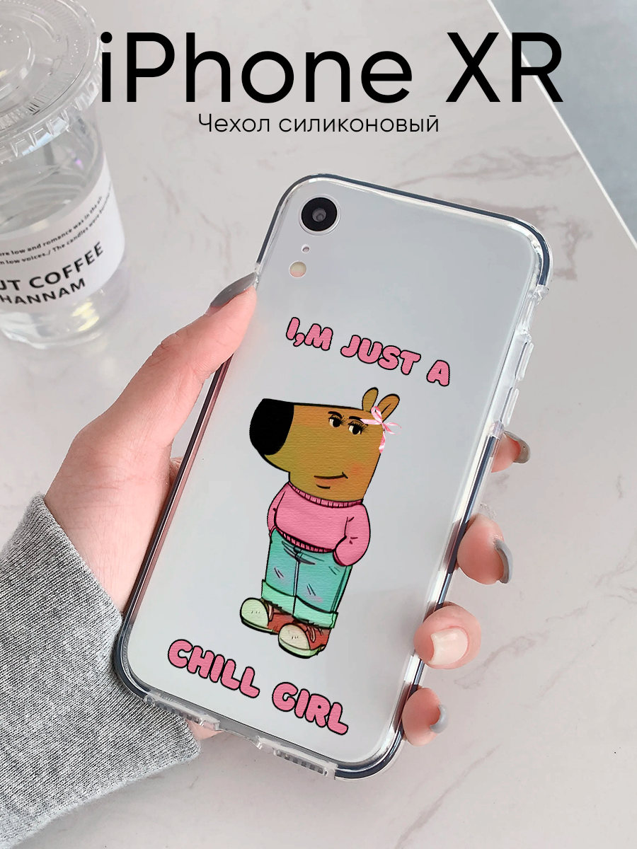 Чехол на Iphone XR с приколом, чиловая девушка