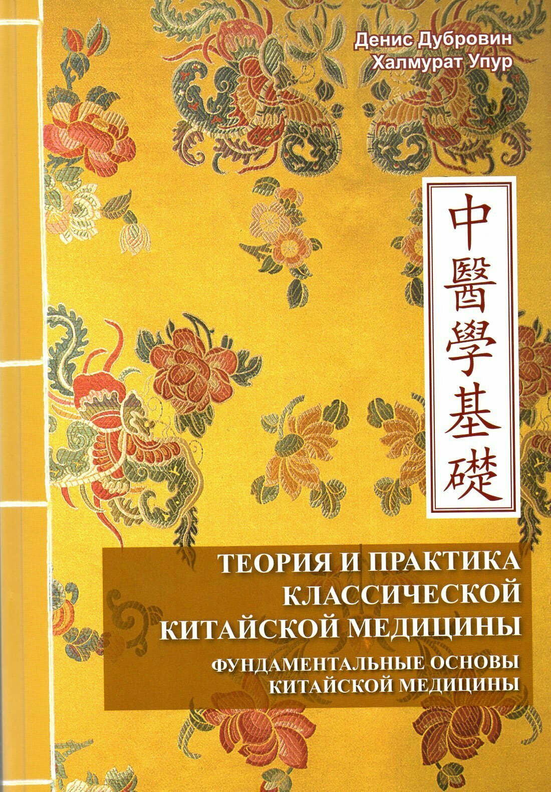 Теория и практика классической китайской медицины. Том 1: Фундаментальные основы китайской медицины