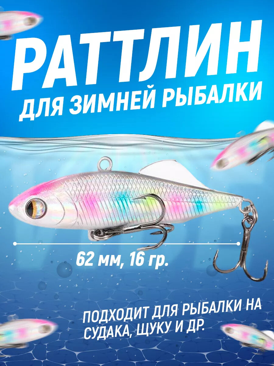 Раттлин для рыбалки зимней на окуня и судака виб 62мм, 16гр.