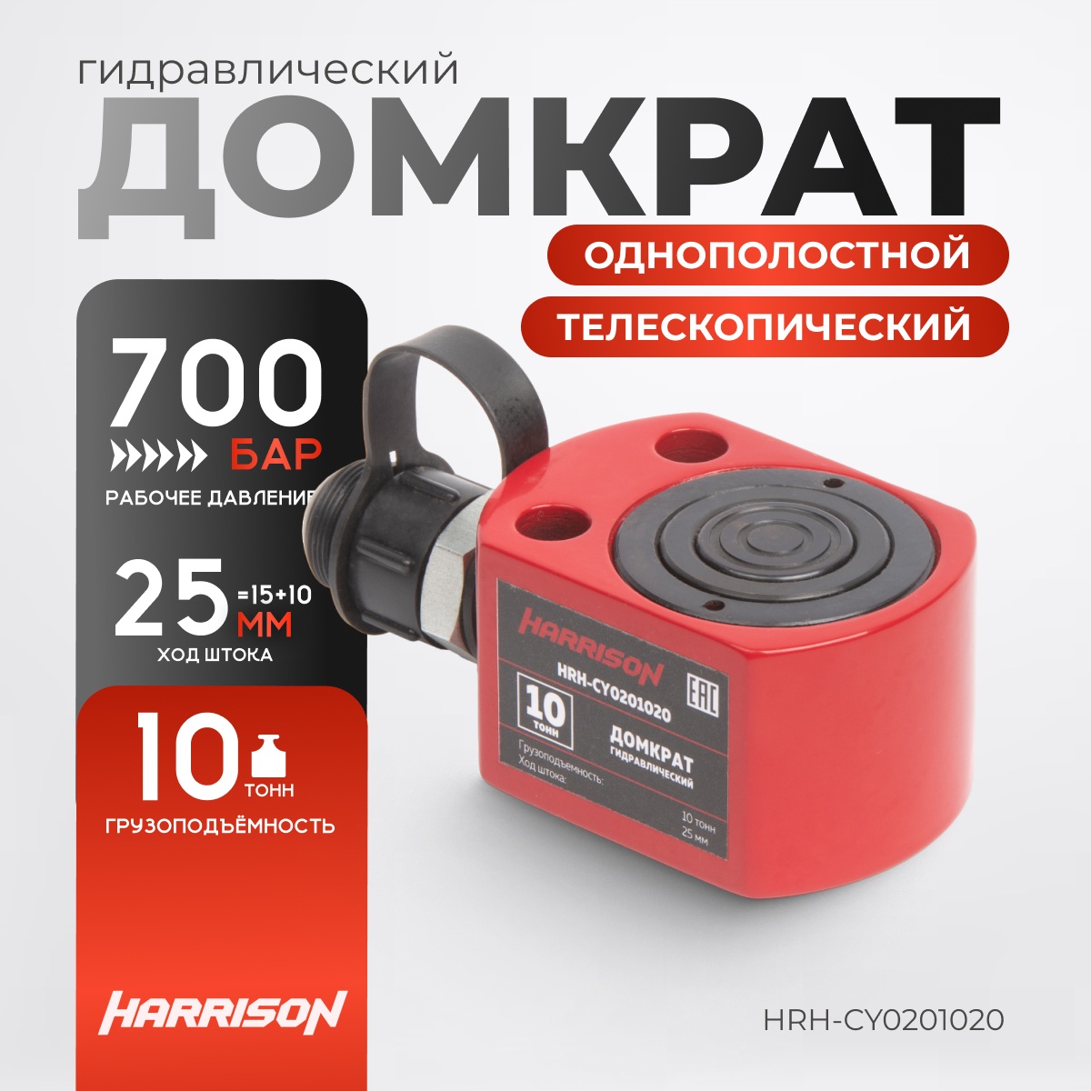 Гидравлический домкрат (гидроцилиндр) телескопический, 2 ступени, 11,3 / 5 тонн, ход штока 25 мм HARRISON HRH-CY0201020
