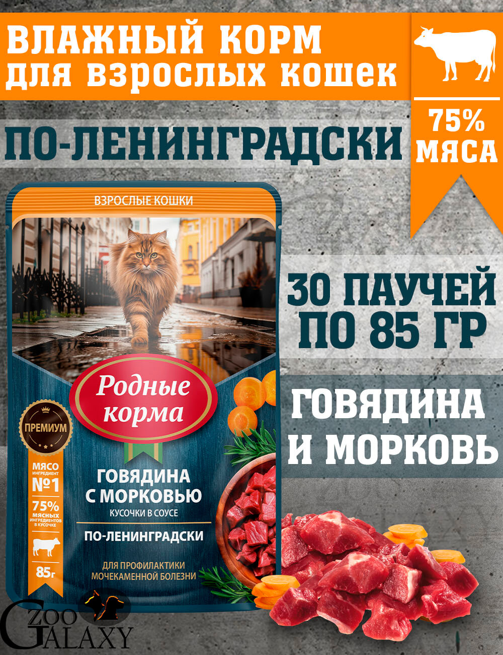 Родные корма Корм для кошек говядина и морковь по-ленинградски 30х85 г
