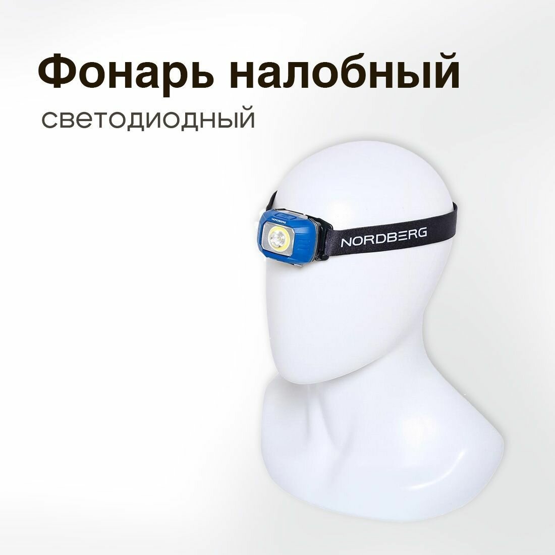 Nordberg 1951. Фонарь налобный аккумуляторный светодиодный