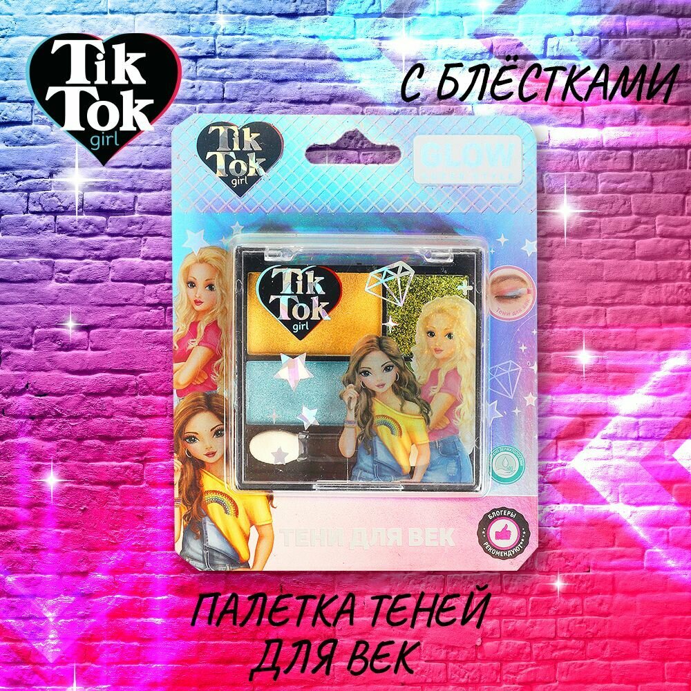 Косметика для девочек TIK TOK GIRL тени для век, 6 г.