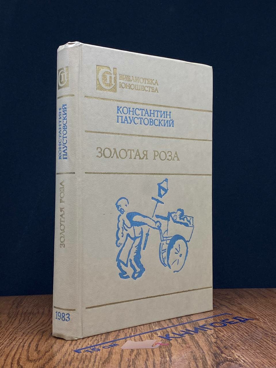 Книга. Золотая роза 1983 (2042362659883)