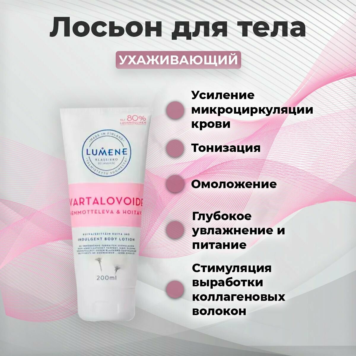 LUMENE Лосьон для тела Увлажняющий Klassikko Клюквенный 200 мл