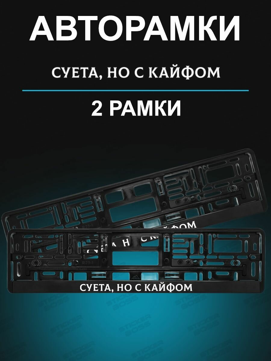 Рамка для гос номера 2 шт с надписью суета, но с кайфом