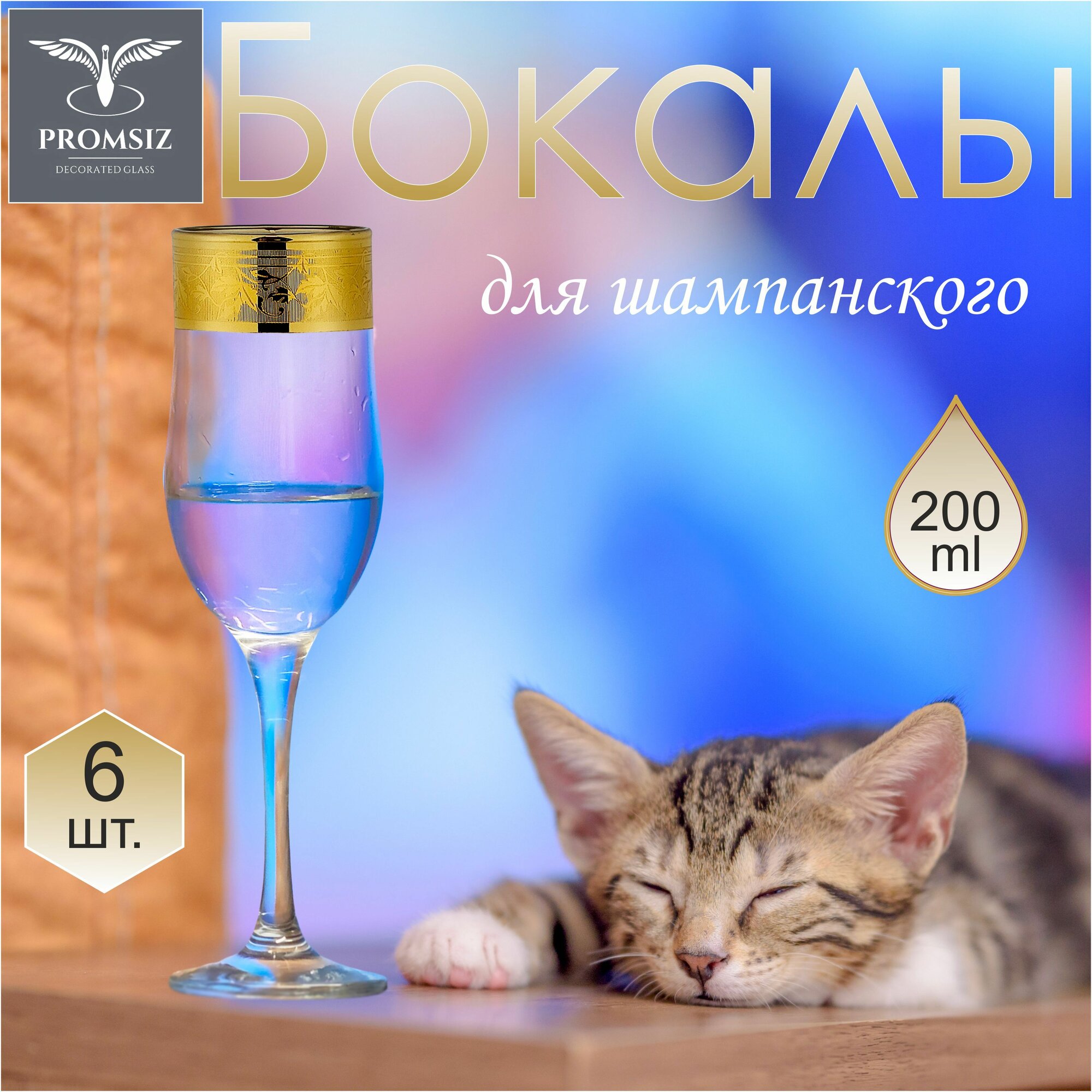 Подарочный набор бокалов / фужеров для шампанского с алмазной гравировкой PROMSIZ канада, 200 мл, 6 шт.