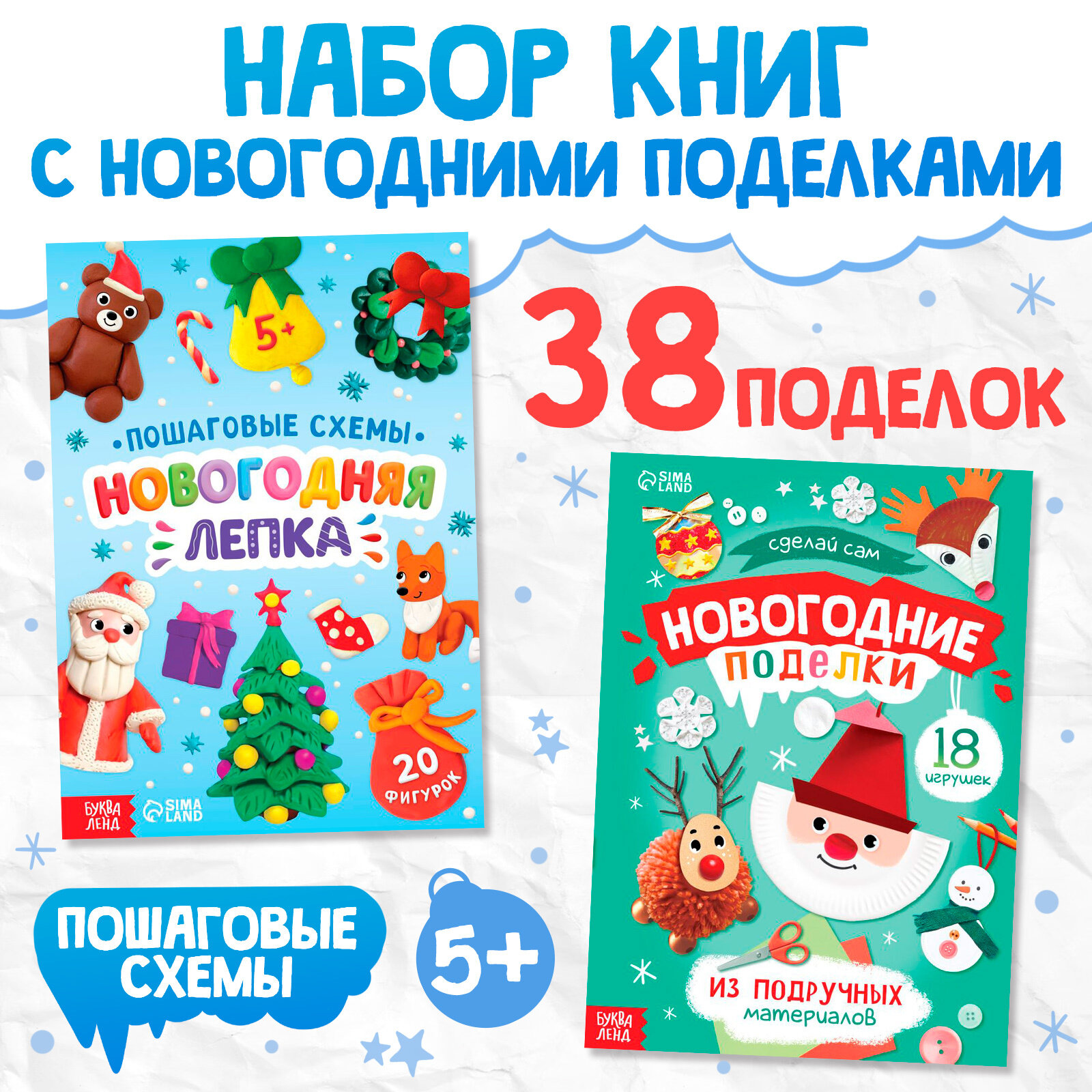 Книги с пошаговыми схемами «Новогодние поделки и лепка», набор 2 шт, 5+, 10670481