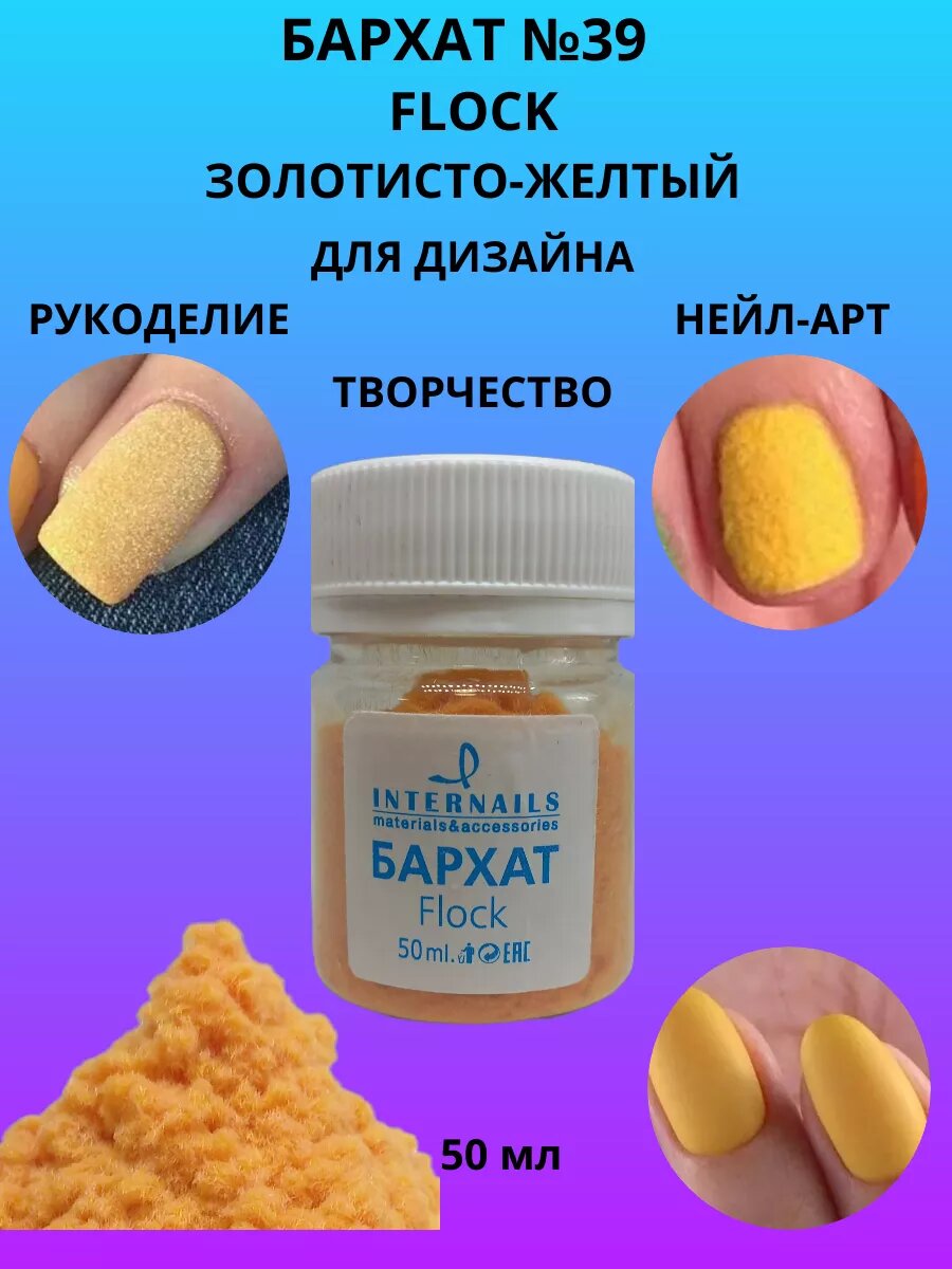 Бархат №39 FLOCK золотисто-желтый, 50 мл