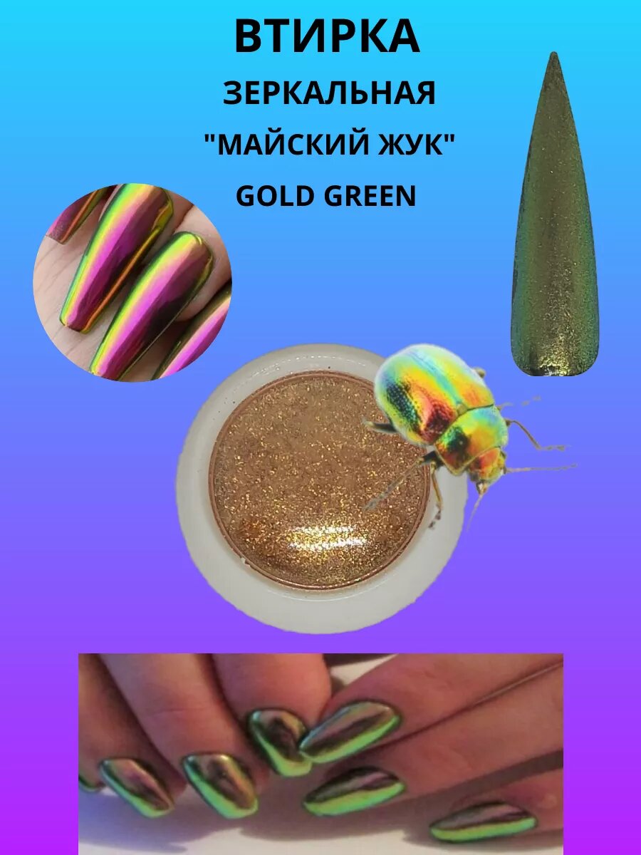 Втирка зеркальная "Майский жук"