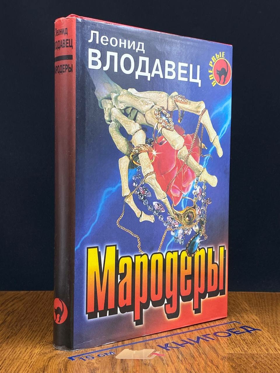 Книга. Мародеры 1998 (2042296706257)