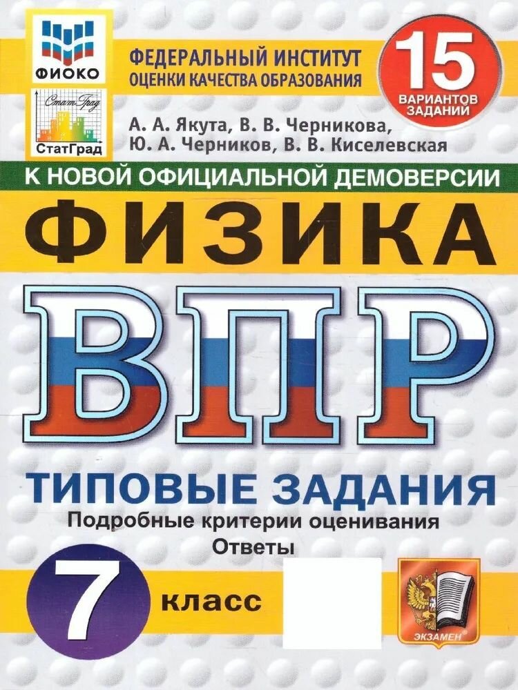 ВПР. фиоко, статград, физика. 7 класс. 15 вариантов. ТЗ