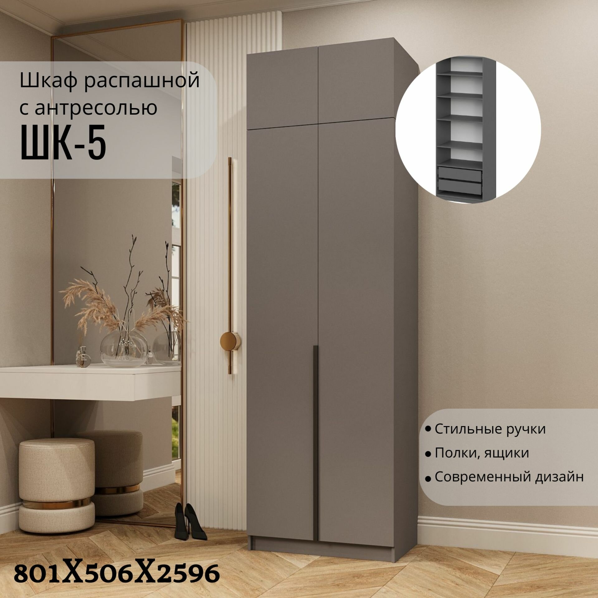 Шкаф распашной c антресолью ШК-5 0,8/ Бастион/ Арно Графит ЛДСП с 5 полками, ящиками, 801х506х2596 мебельный РАЙ