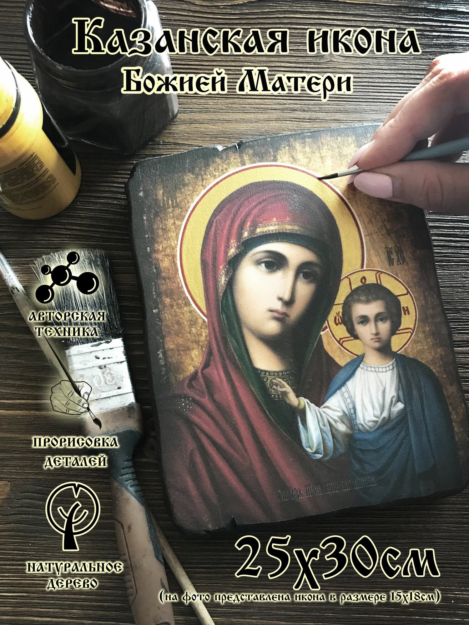Казанская икона Божией Матери, дерево, 25 см x 30 см, от семейной мастерской завет