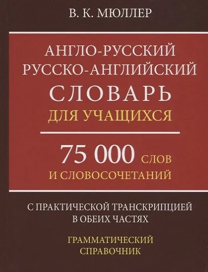 Мюллер Владимир Карлович: Англо-русский русско-английский словарь для учащихся 75 000 слов…(Мюллер)