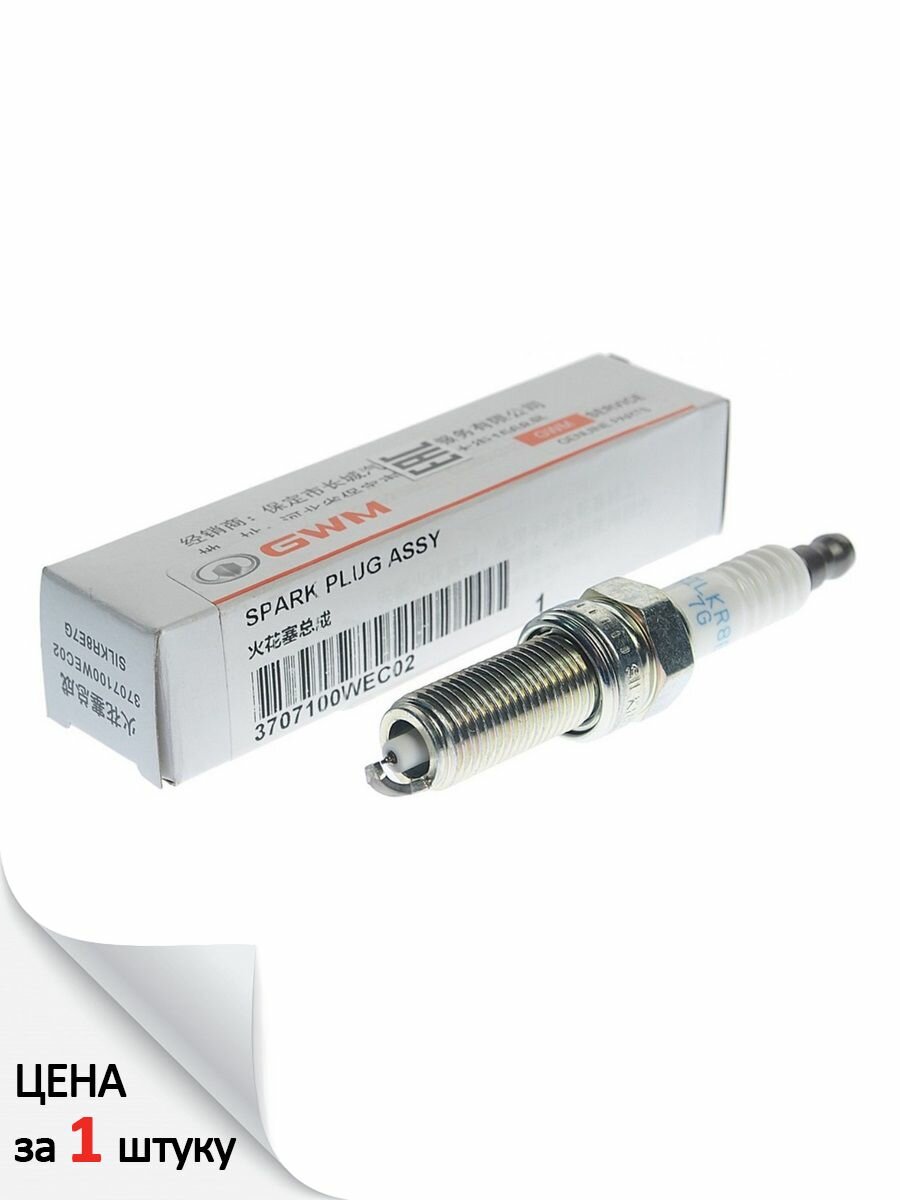 Свеча зажигания Haval 3707100WEC02, иридиевые электроды, для Haval H9