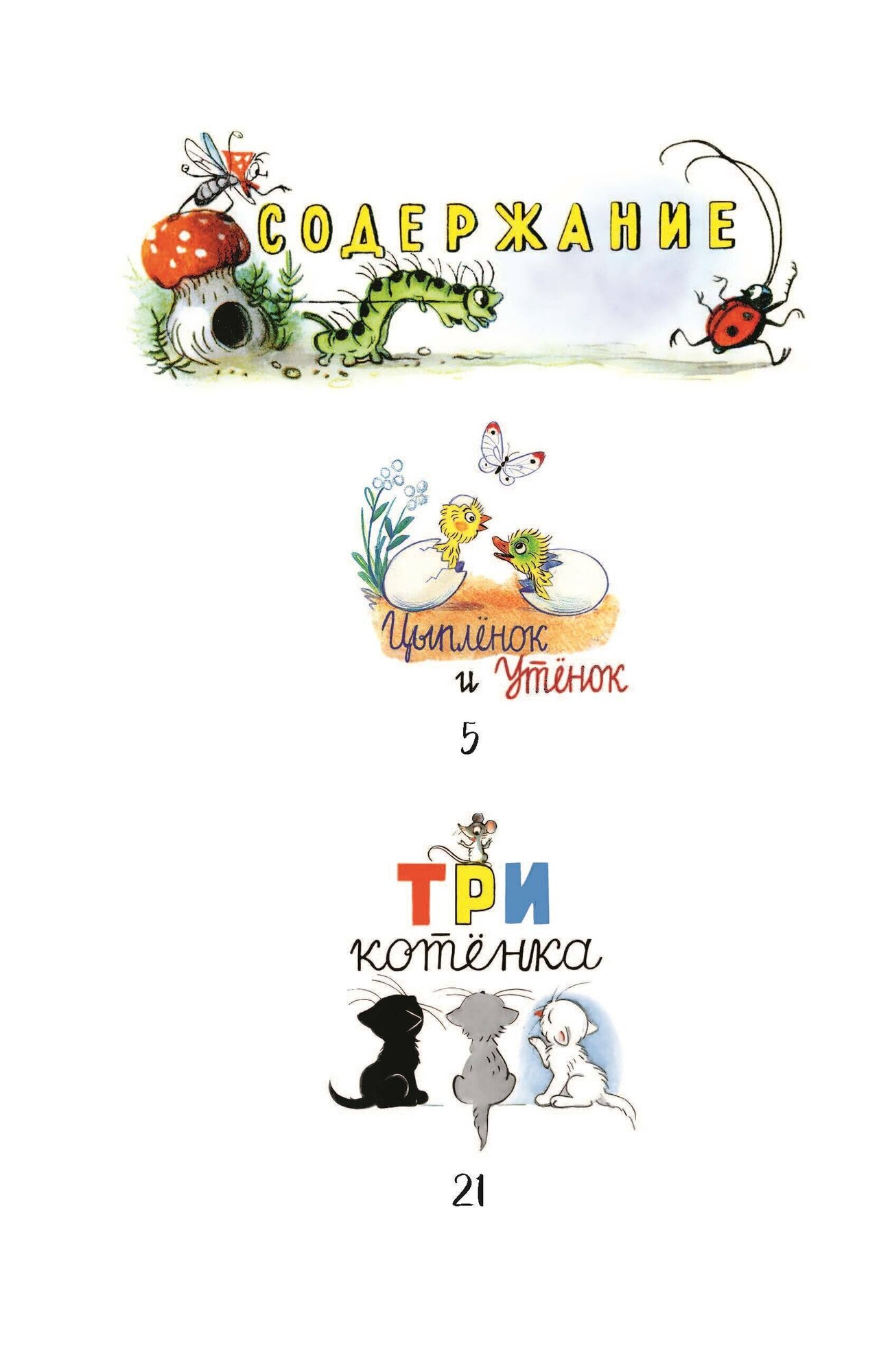 Маленькие сказочки — фото 1