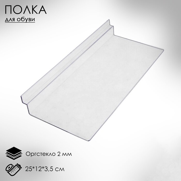 Полка для экономпанелей, для обуви, 25×12 см, оргстекло 2 мм