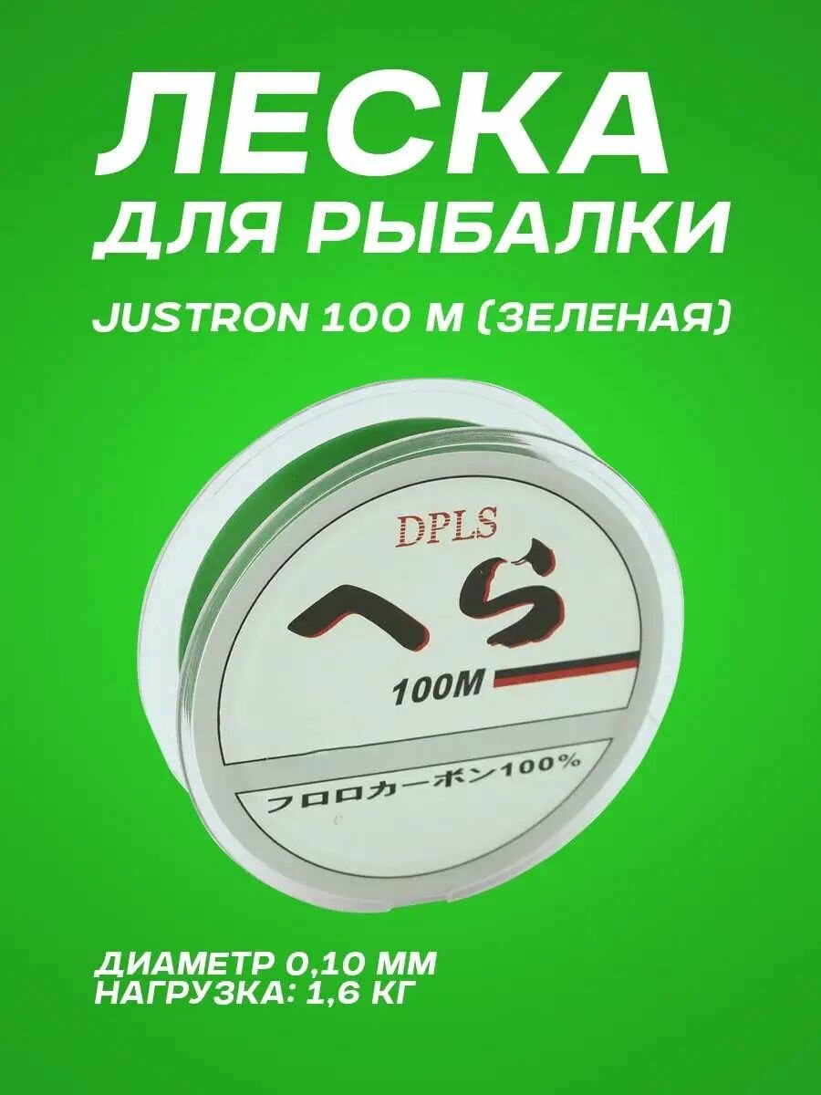 Леска рыболовная Justron 100 м зеленая (0,10 мм)