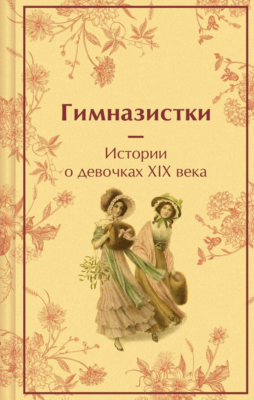 Гимназистки. Истории о девочках XIX века (лимитированный дизайн) / Чарская Л. А. Лухманова Л. А.