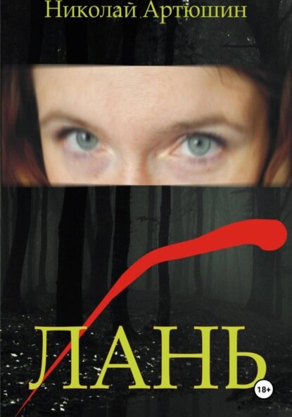 Лань [Цифровая книга]