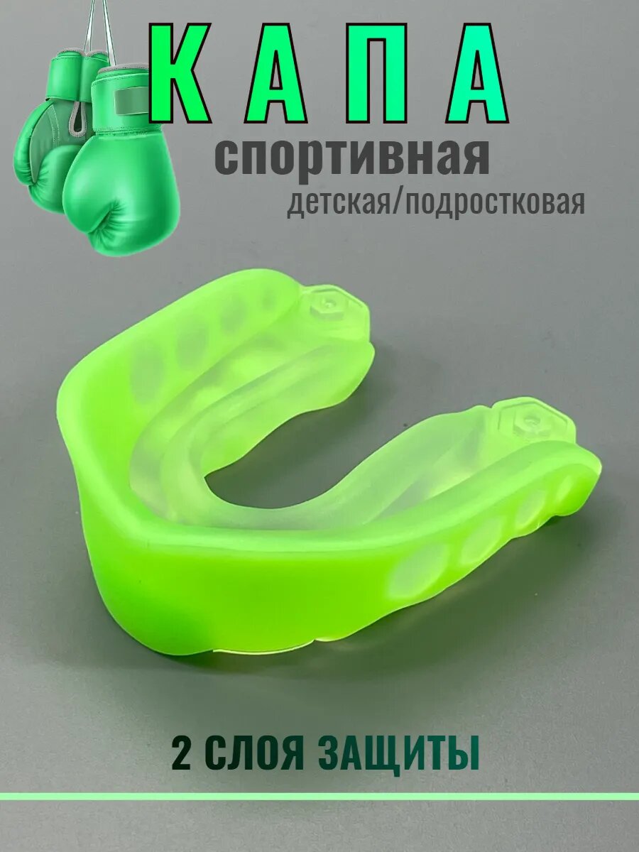 Капа спортивная детская, для бокса и единоборств